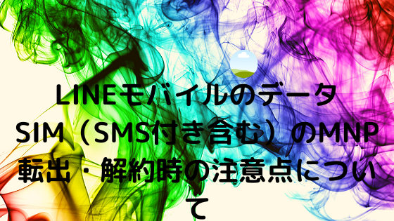 LINEモバイルのデータSIM（SMS付き）はMNP転出ができないので解約となります！ | イコノマイズ（スマホの賢い選び方）